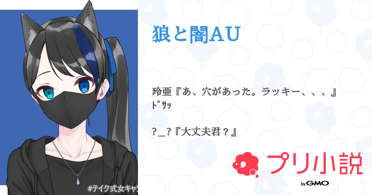 第1話：Prologue（狼と闇AU）｜無料スマホ夢小説ならプリ小説 byGMO